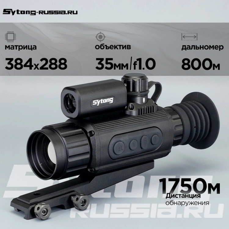 Прицел тепловизионный Sytong AM03-35 LRF (384x288px, ø35мм) с дальномером — купить в официальном ...